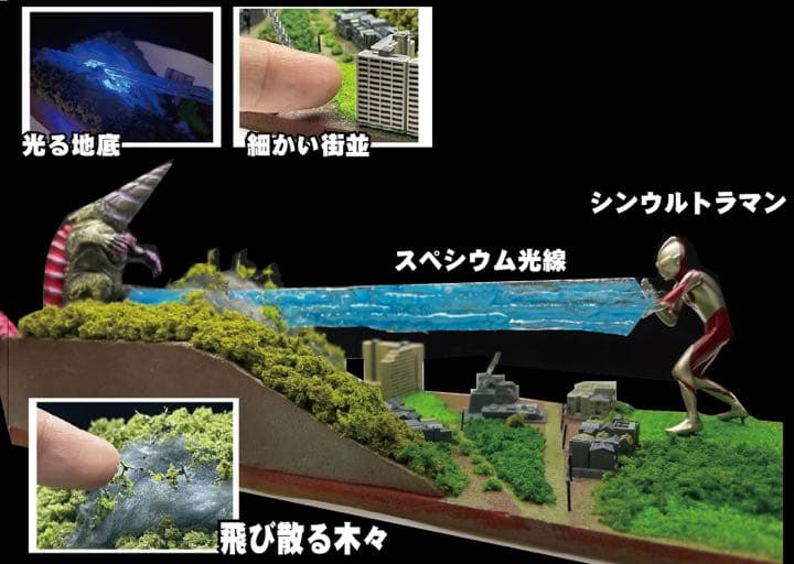 シンウルトラマン　スペシウム光線発射　シンゴジラも！　ジオラマ