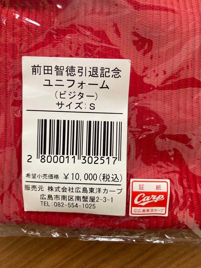 広島東洋カープ 前田智徳選手 引退記念ユニフォーム（ビジター）Sサイズ