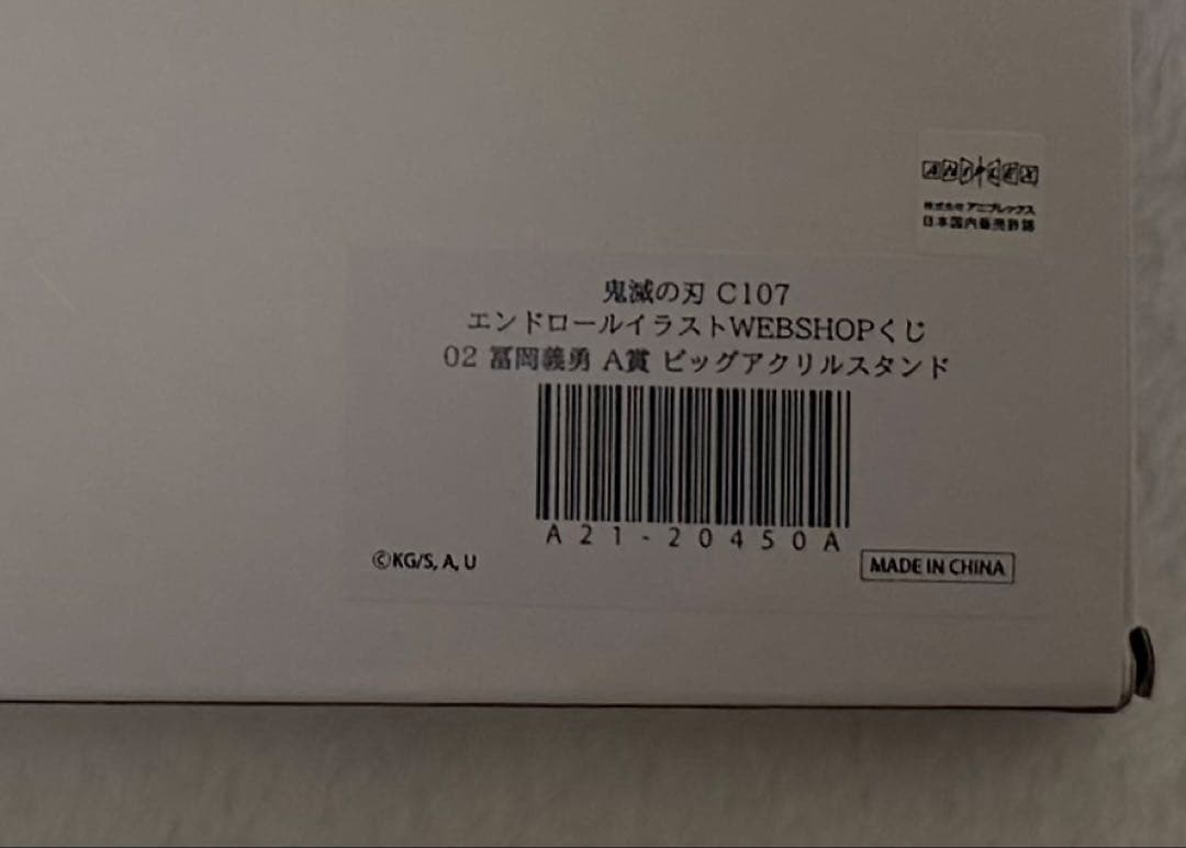 C107 くじ　A賞　鬼滅の刃　ビッグアクリルスタンド　冨岡義勇