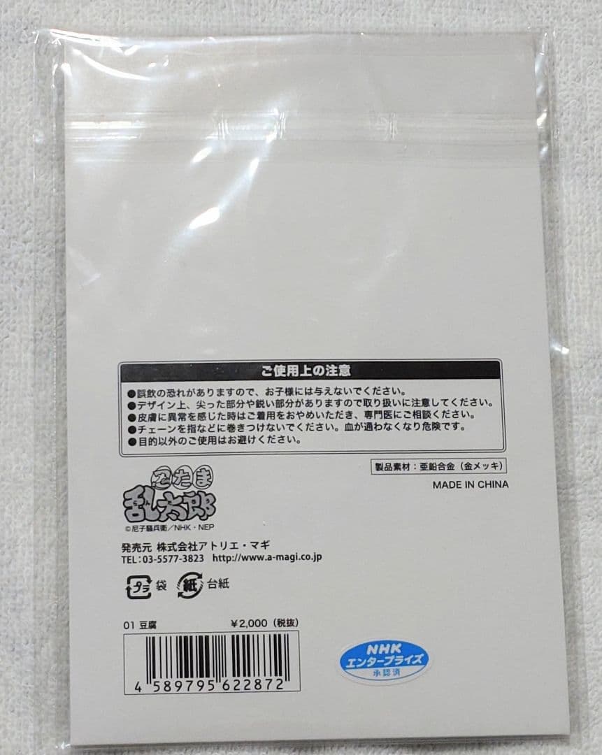 久々知兵助 忍たま乱太郎 ワードネックレス 豆腐