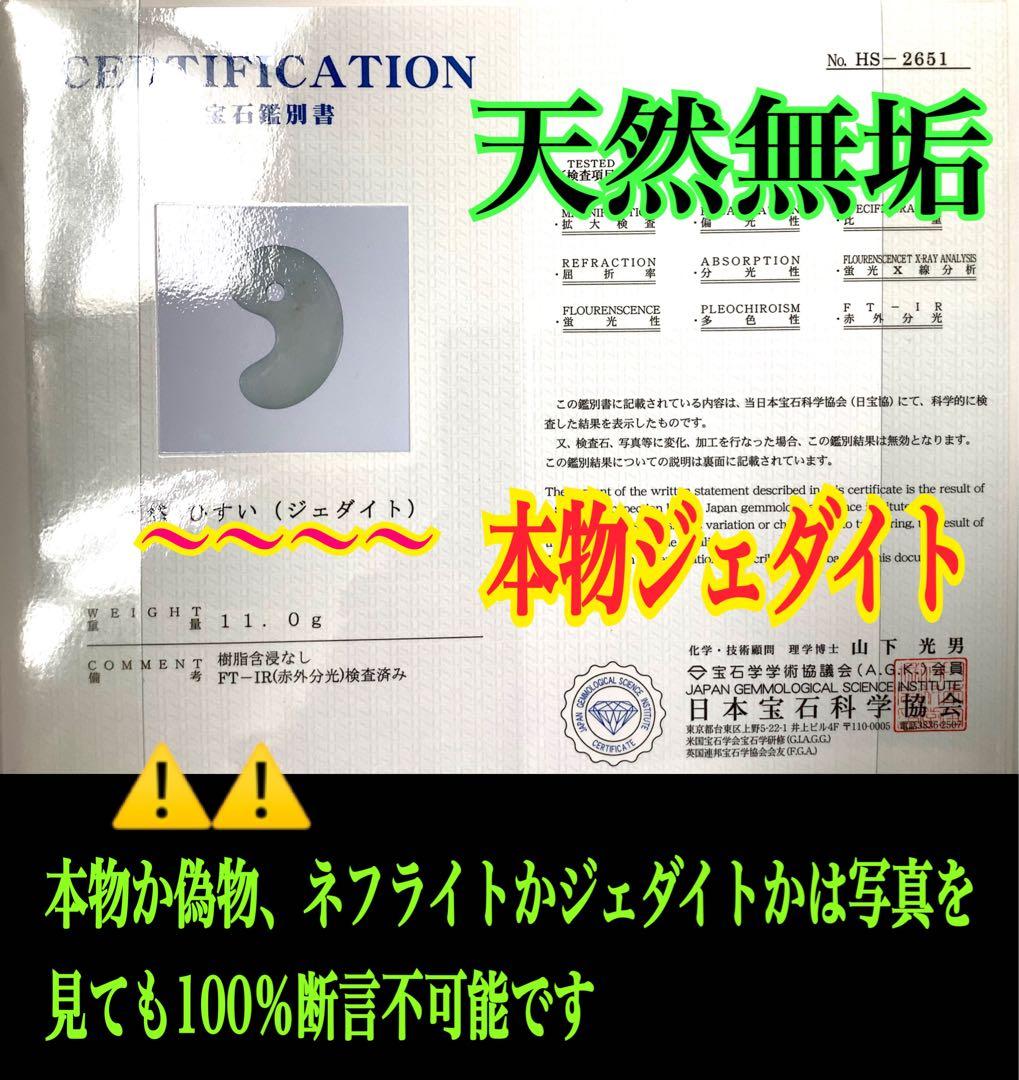 鑑定機関鑑別書付で9800円‼️ 糸魚川翡翠勾玉ジェダイト　特別安価の1点です‼️