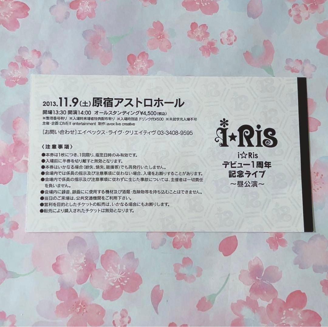 i☆Ris メンバー全員 サイン入り チケット半券 デビュー1周年記念ライブ