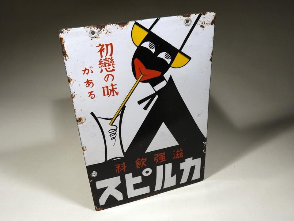 ●元祖 くろんぼ カルピス 琺瑯看板 両面 初恋の味 滋強飲料 昭和時代物 本物