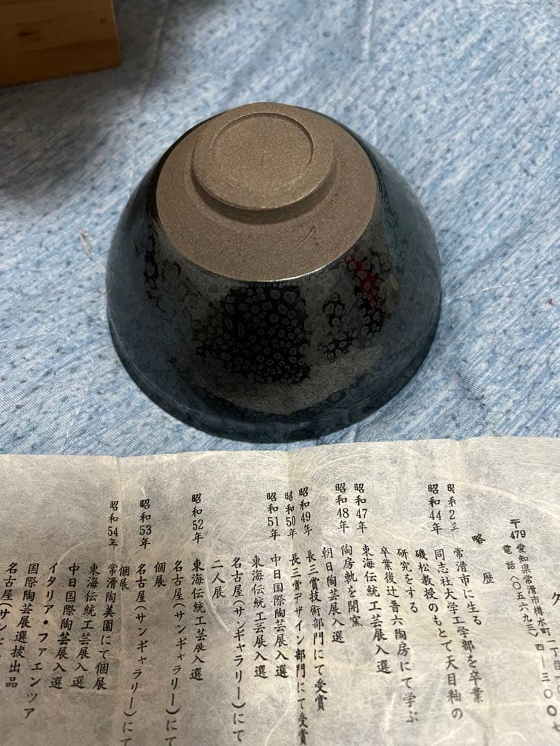 新品未使用　久田重義　油滴天目茶碗　共箱あり