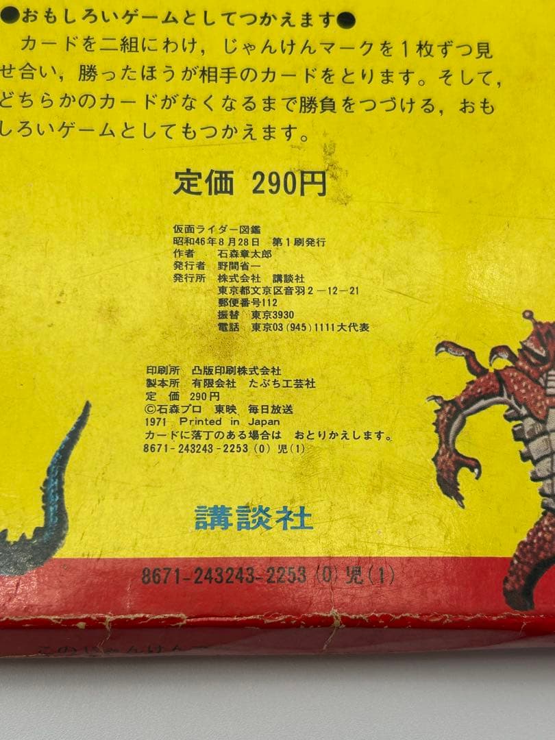 仮面ライダー 図鑑 新案カード たのしい幼稚園 講談社 昭和46年 レア