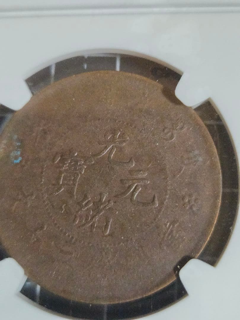 光緒元宝 20文 XF 45 BN 戸部 銅貨 中国古銭 NGC