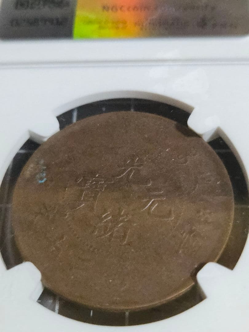 光緒元宝 20文 XF 45 BN 戸部 銅貨 中国古銭 NGC
