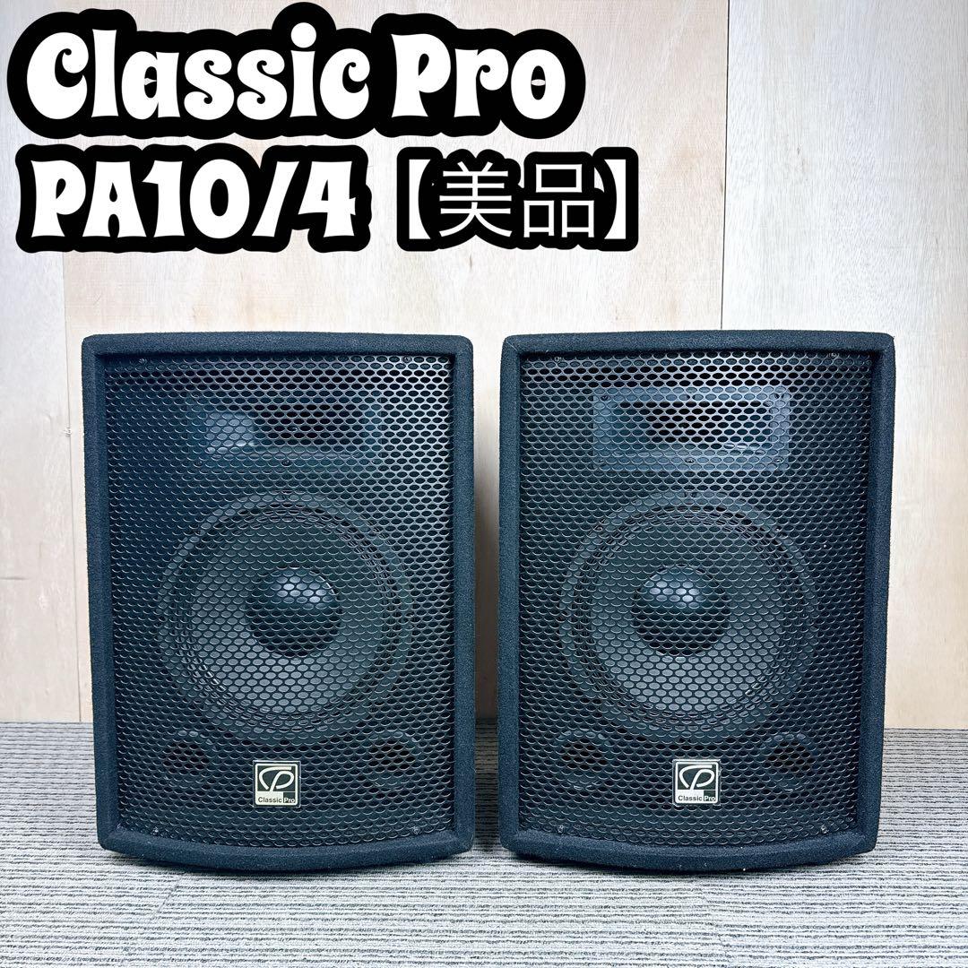 【美品】 Classic Pro PA10/4 スピーカー ペア クラシックプロ