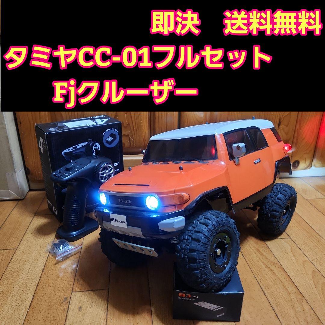タミヤ CC-01 フルセット　 Fjクルーザー　ラジコン　cr-01cc-02