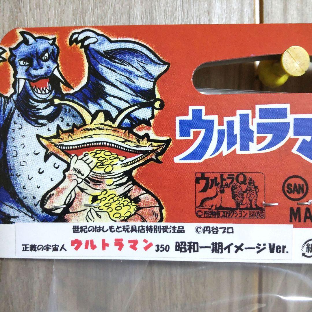 はしもと玩具店 マルサン ウルトラマン 350 昭和一期イメージ Ver.