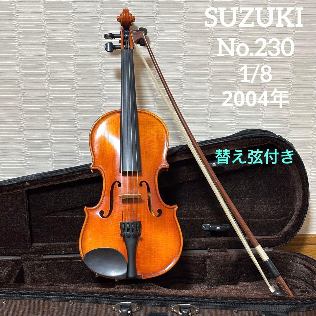 【替え弦付き】スズキ　バイオリン　No.230 1/8 2004年