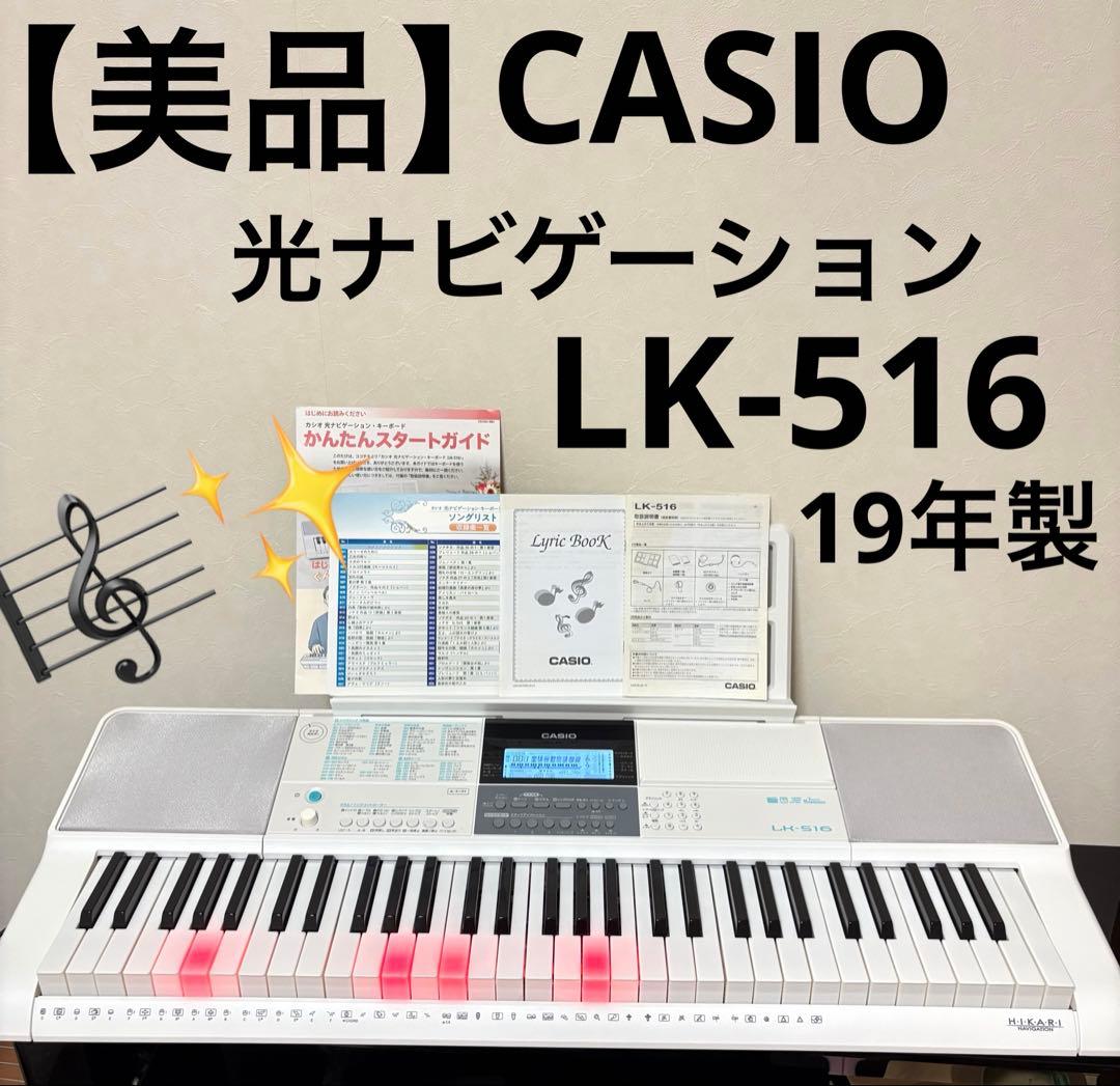 【美品】CASIO カシオ　LK-516 光ナビゲーション キーボード 19年製