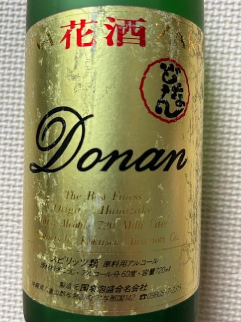 泡盛古酒　Donan グリーンボトル60度 43度 セット35年超え
