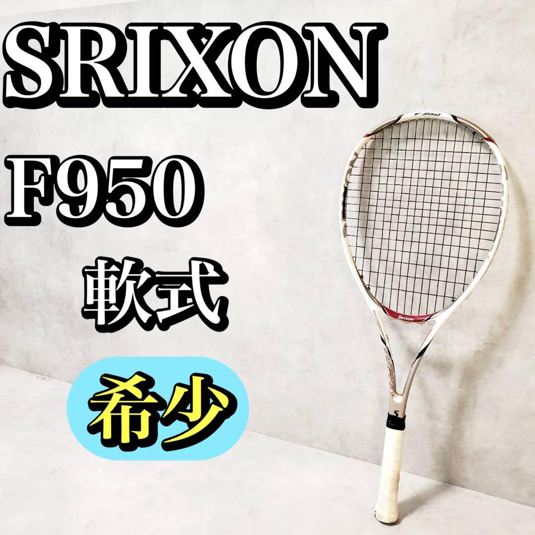 【良品・希少】スリクソン SRIXON F950 軟式 ソフトテニスラケット