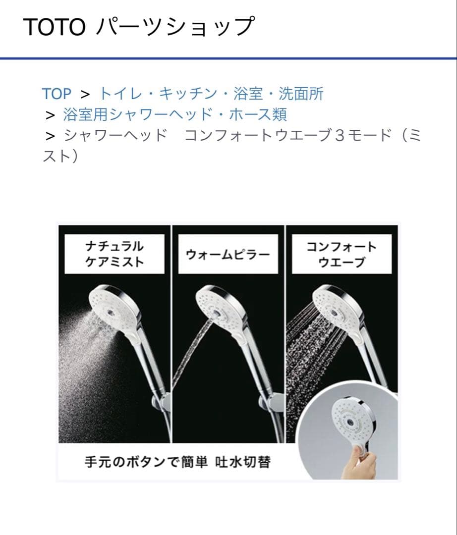 【新品、未使用】TOTO THC95 シャワーヘッド