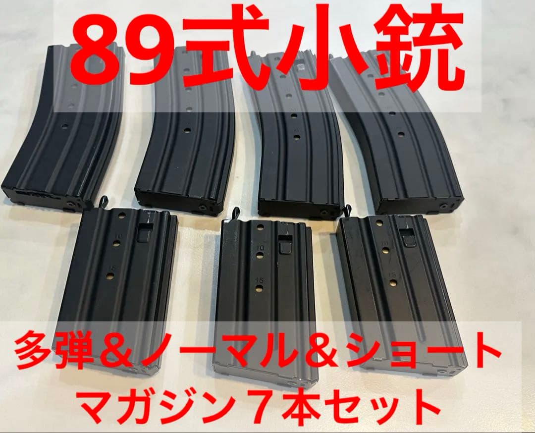 東京マルイ 89式小銃用 マガジン7本セット 多弾＆ノーマル＆ショート 自衛隊