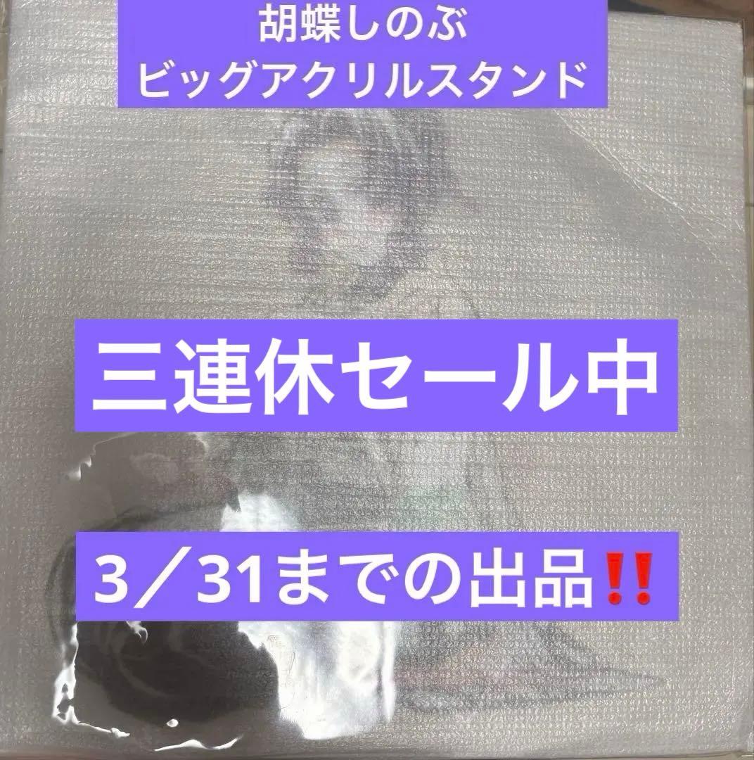 胡蝶しのぶ　ビッグアクリルスタンド