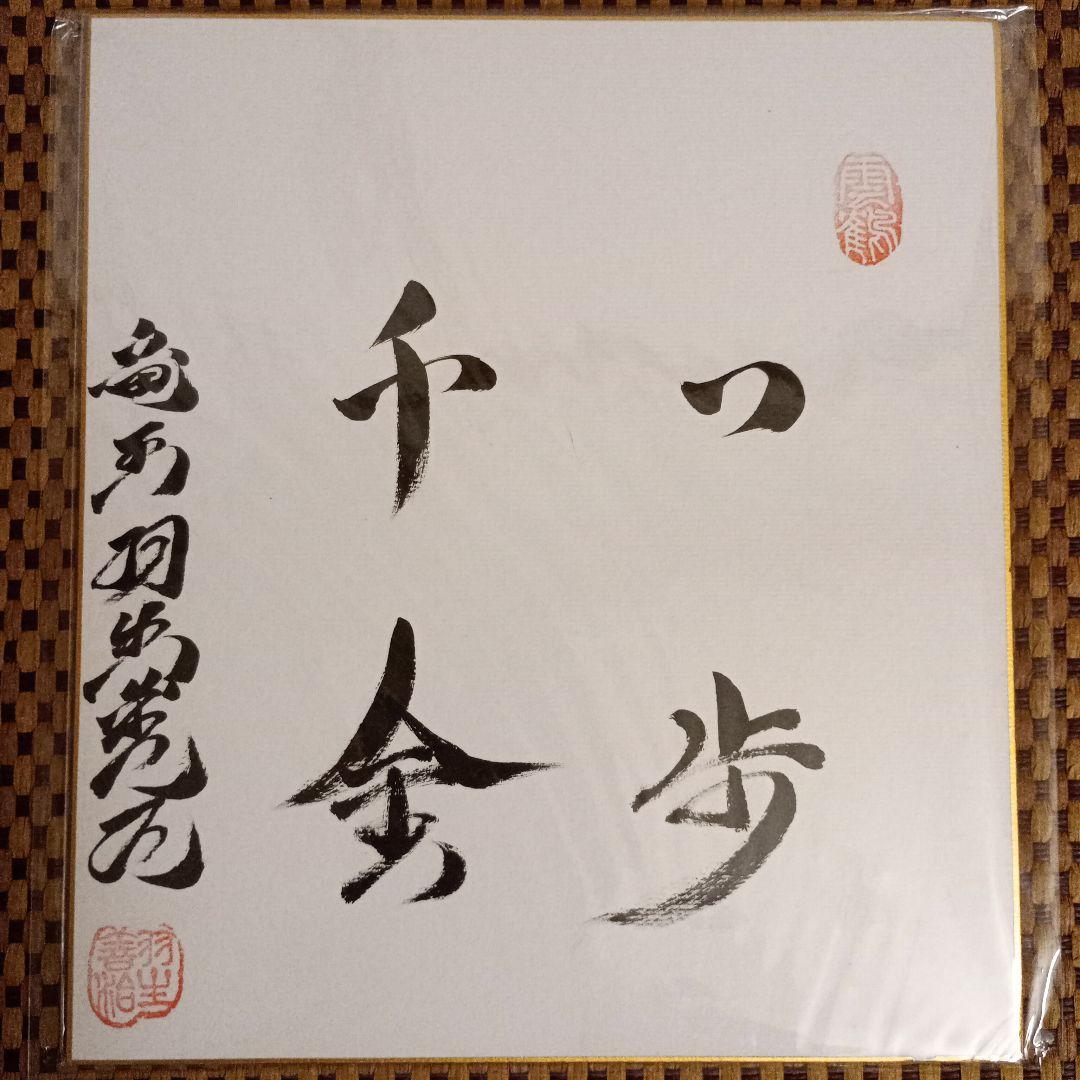 藤井聡太竜王 羽生善治九段 竜王位 直筆揮毫 色紙2点セット 永世竜王