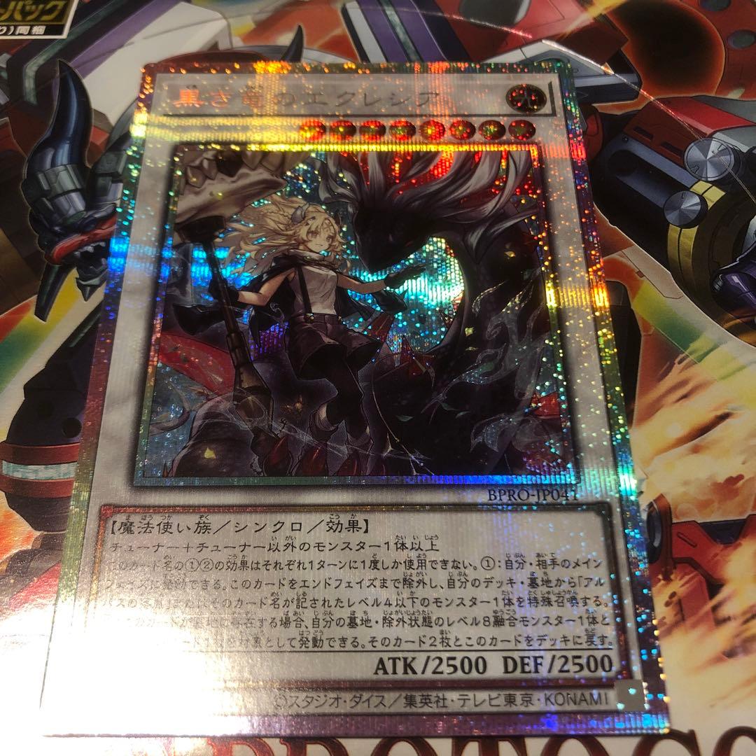 遊戯王 黒き竜のエクレシア プリシク BPRO
