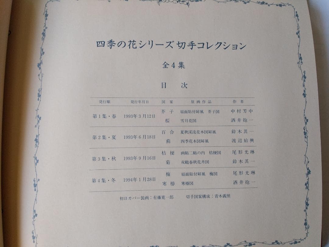 初日カバー マキシマムカード 四季の花シリーズ切手コレクション 16通 新品