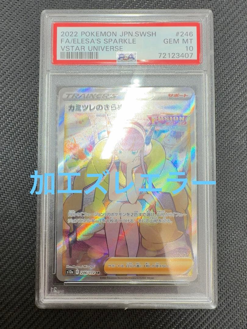 カミツレのきらめき　sr psa10 ポケモンカード　加工ズレ