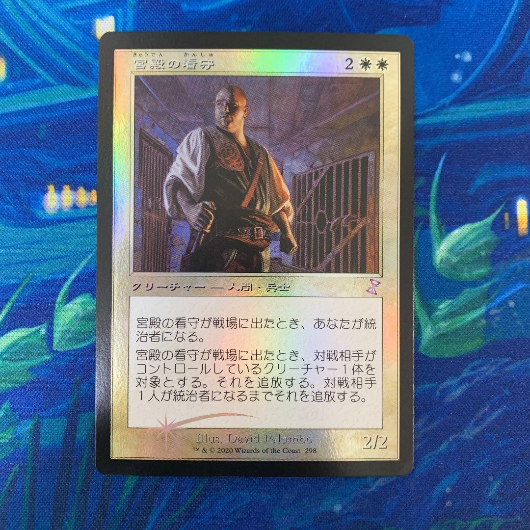 ♧MTG foil 宮殿の看守