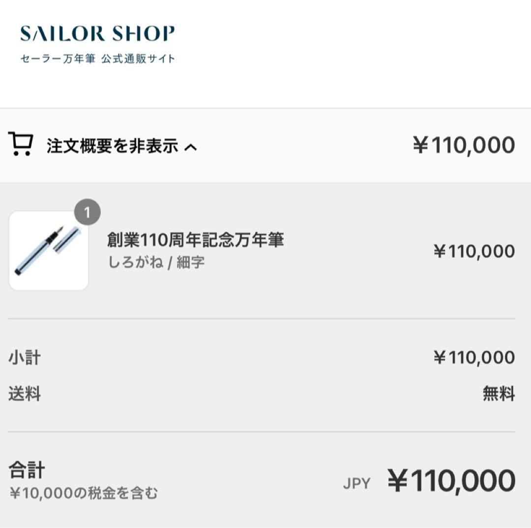 k*k様 セーラー【受注生産】創業110周年記念万年筆限定F細字