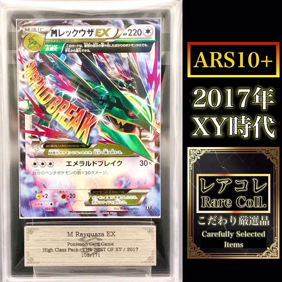 ポケカ・ARS10+)MレックウザEX