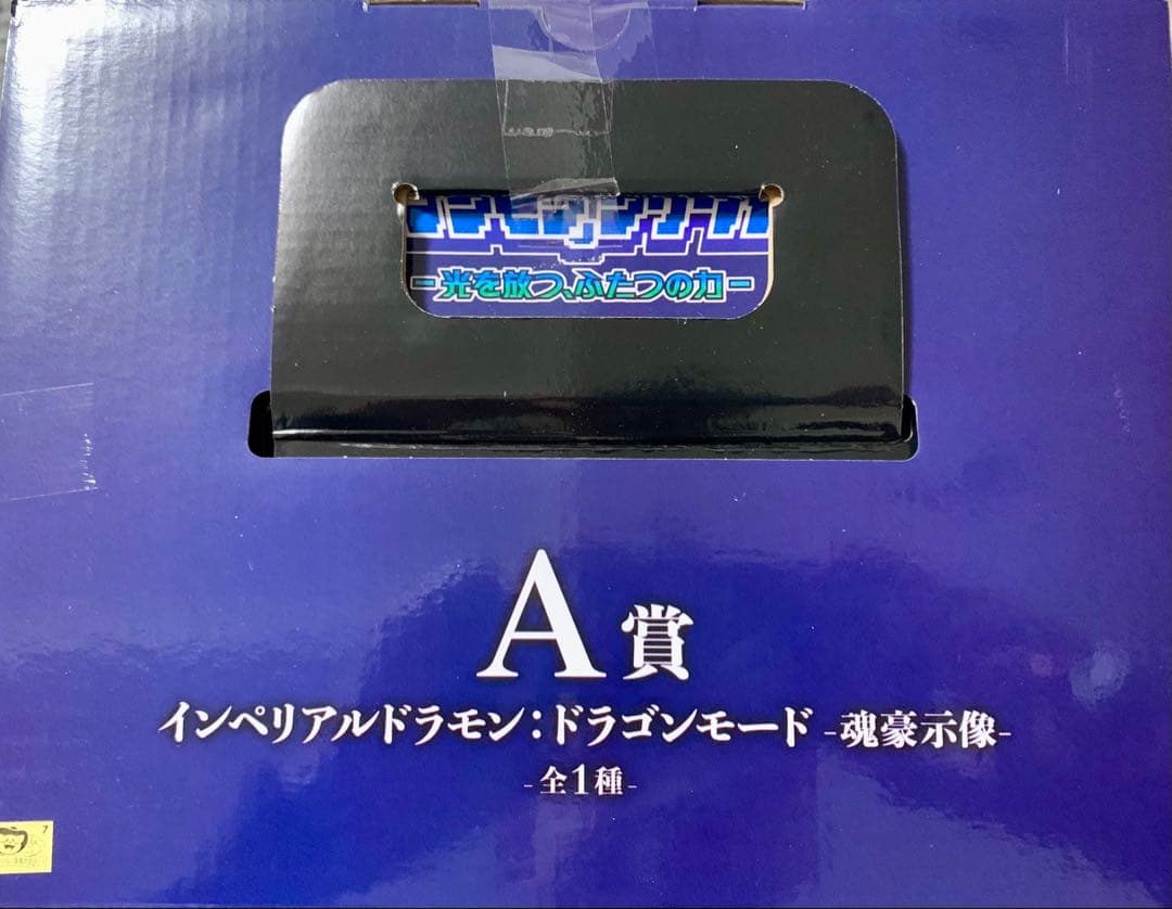 ゴ*マ様 デジモン インペリアルドラモン：ドラゴンモード A賞