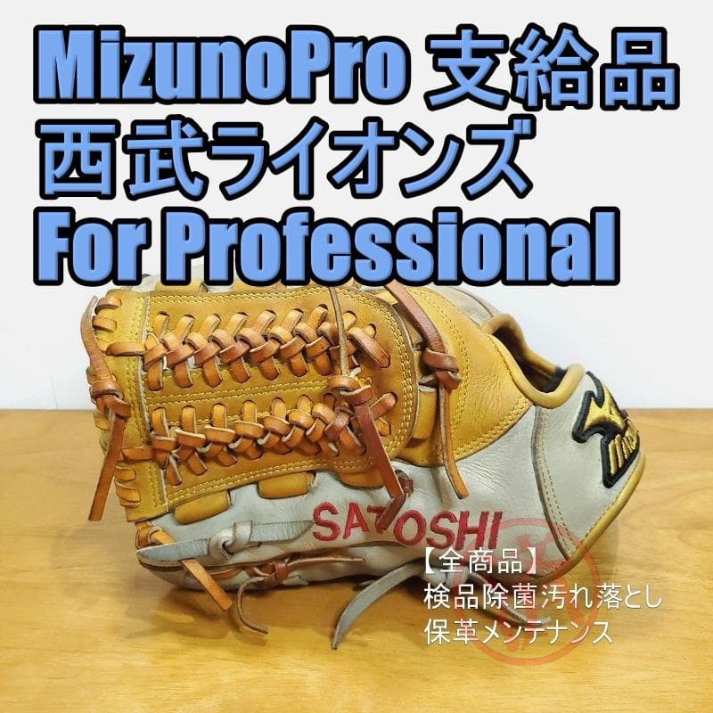 ミズノプロ プロ支給品 山崎敏選手 西武L MizunoPro 硬式グローブ