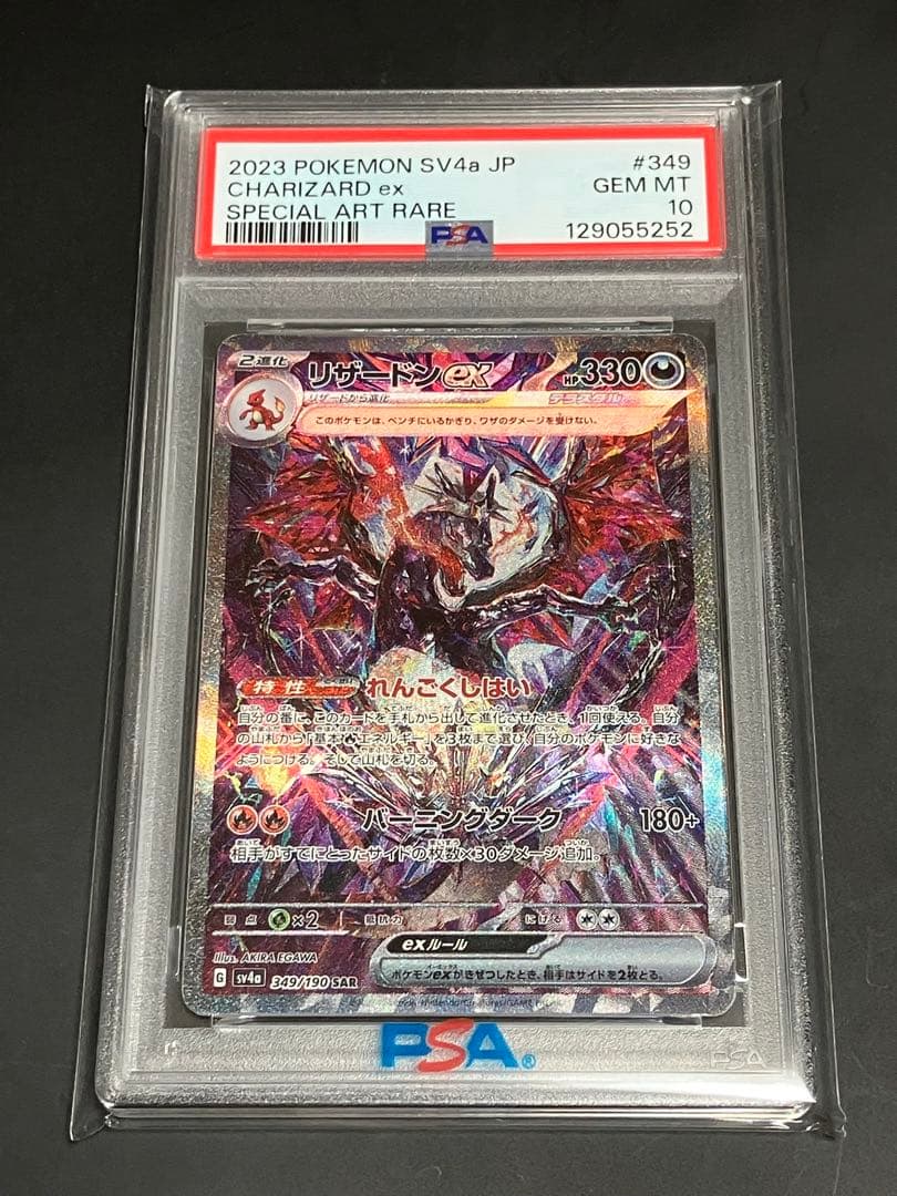 【PSA10】リザードンex SAR SV4a 349/190 【おまけ付き】