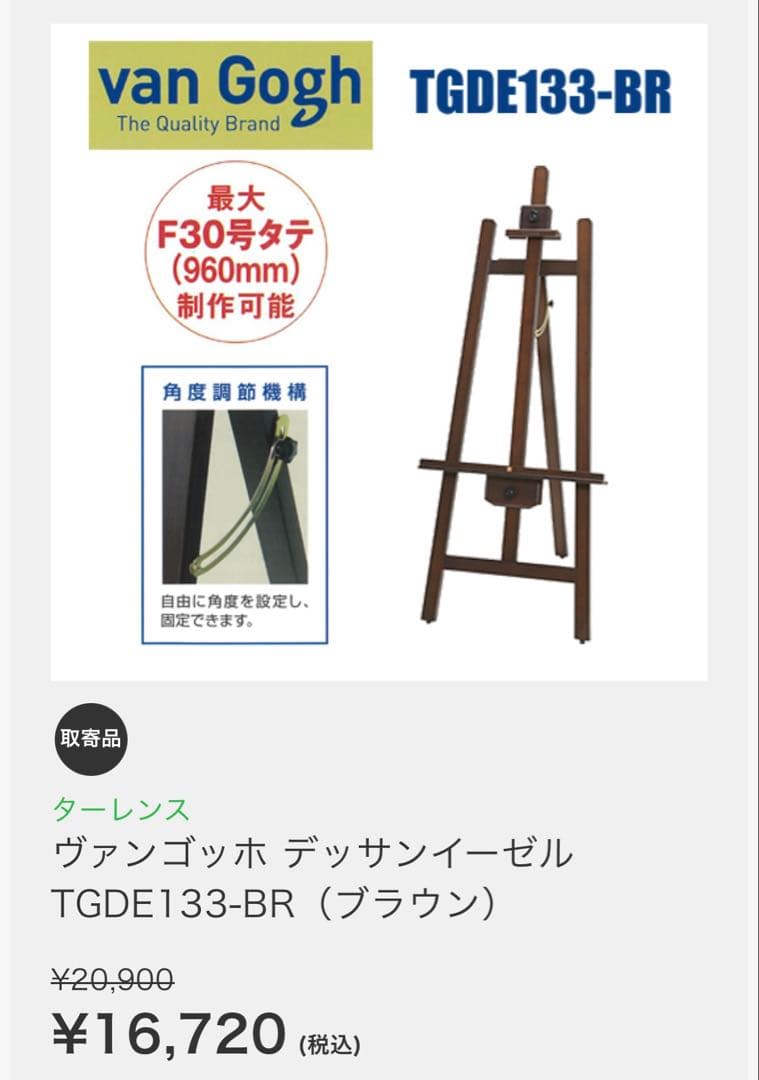 ターレンス　デッサンイーゼル　ブラウン　30号　送料込み