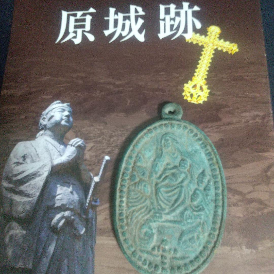 長崎世界遺産 隠れ潜伏キリシタン 踏み絵 当時物 国宝博物館級