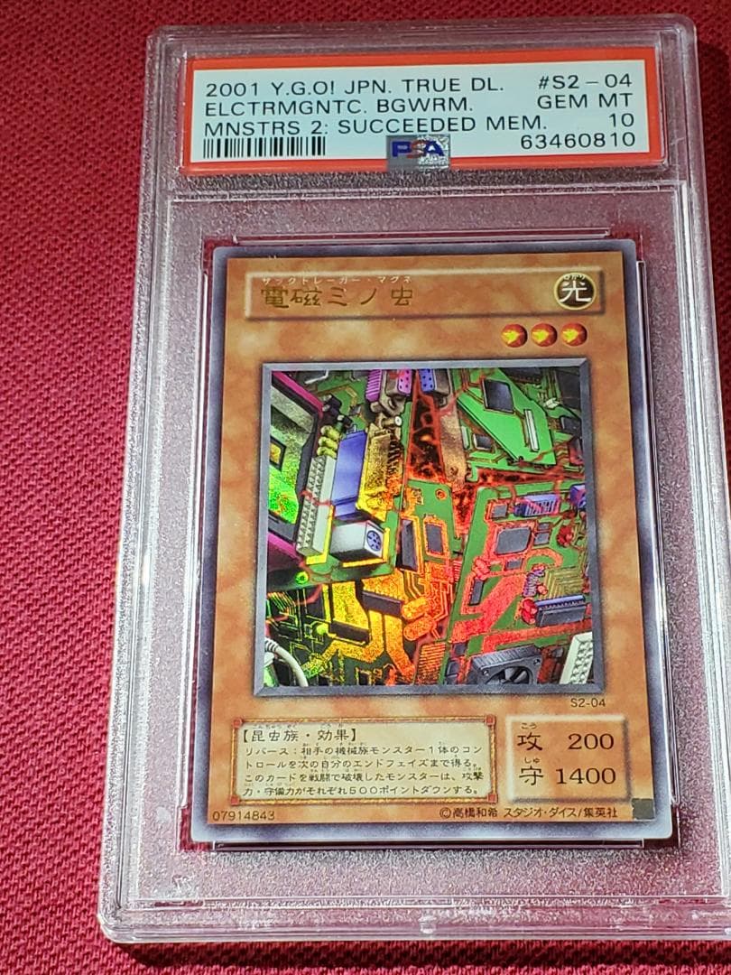 PSA10　電磁ミノ虫　S2-04　ウルトラレア　遊戯王　①