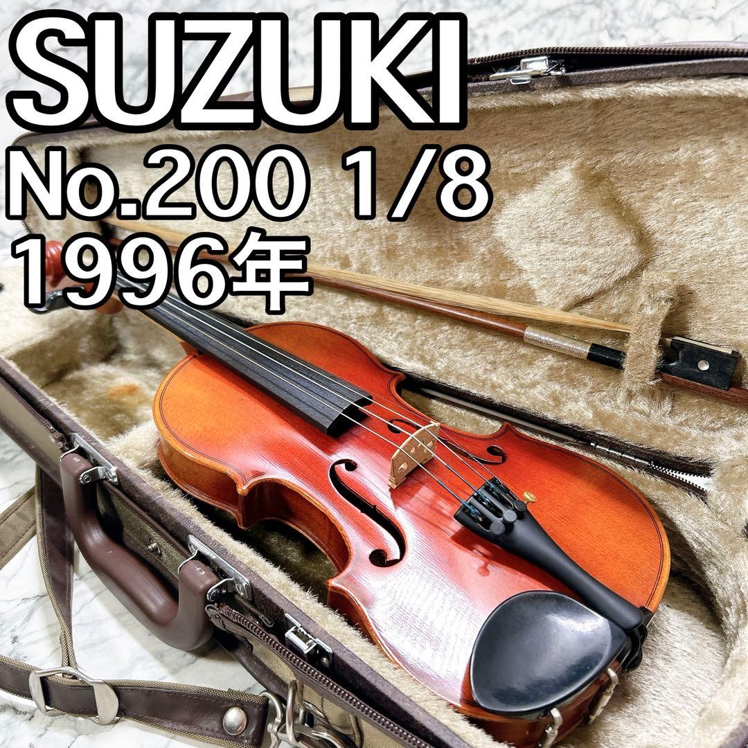 SUZUKI バイオリン No.200 1/8 入門 1996年
