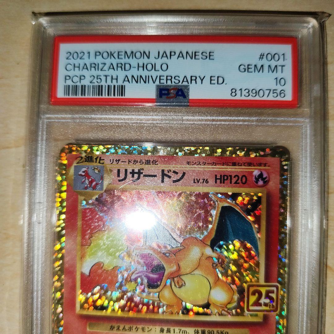 リザードン25th PSA 10