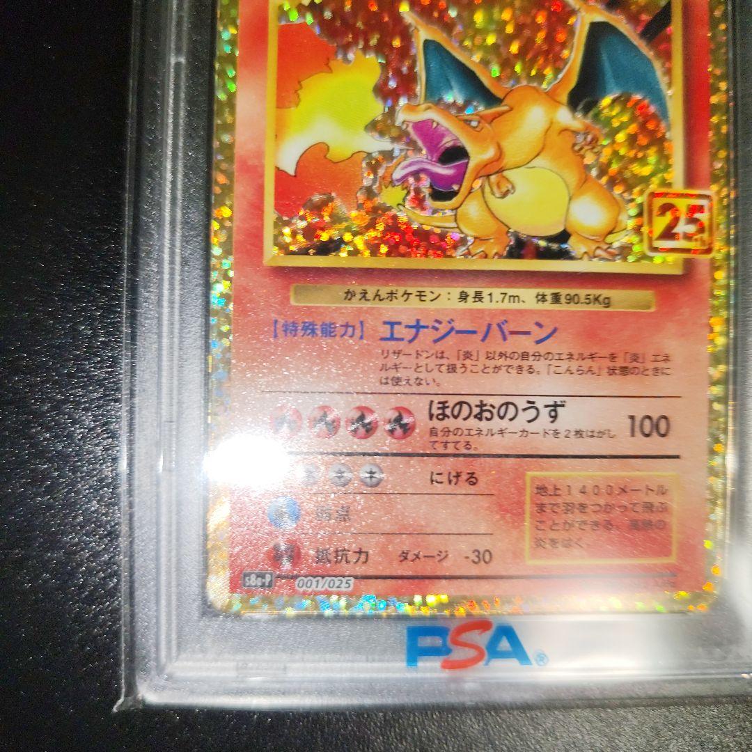 リザードン25th PSA 10