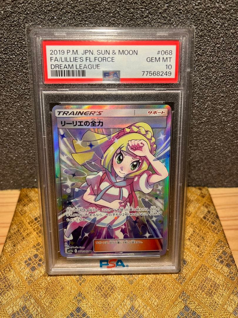 ニ*夜様 【PSA10】リーリエの全力 SR SM11b ドリームリーグ