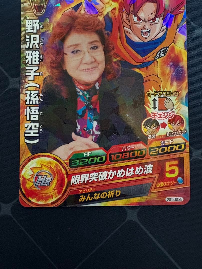 ドラゴンボールヒーローズ　野沢雅子