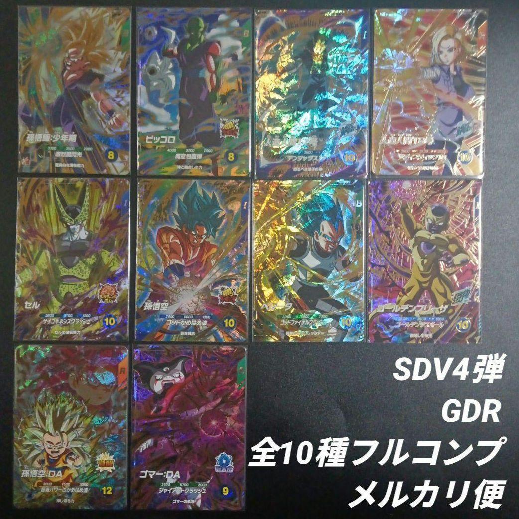 SDV4弾　GDR 全10種フルコンプ　ドラゴンボールスーパーダイバーズ