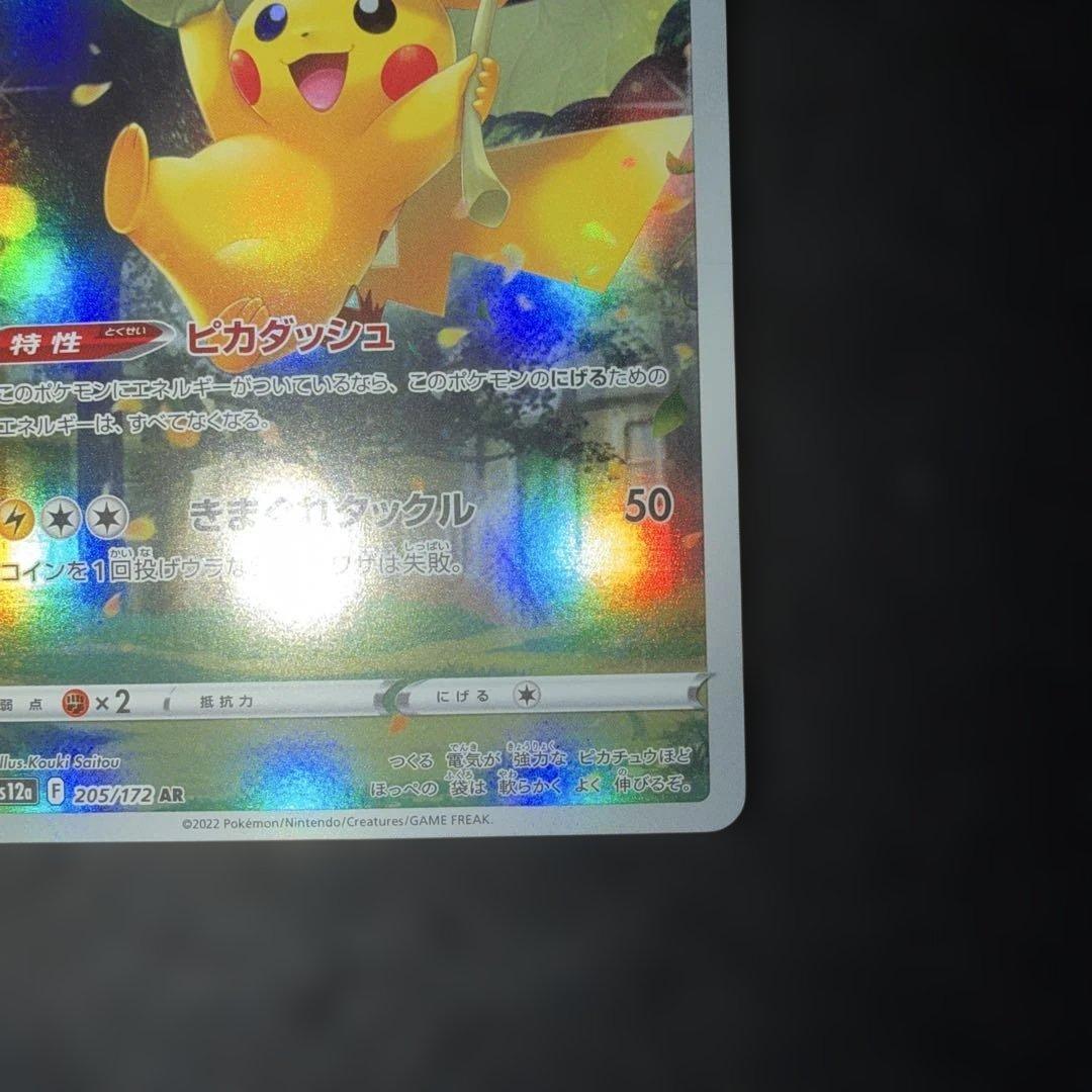ポケモンカードゲーム〜VSTARユニバース　ピカチュウ　205/172 AR