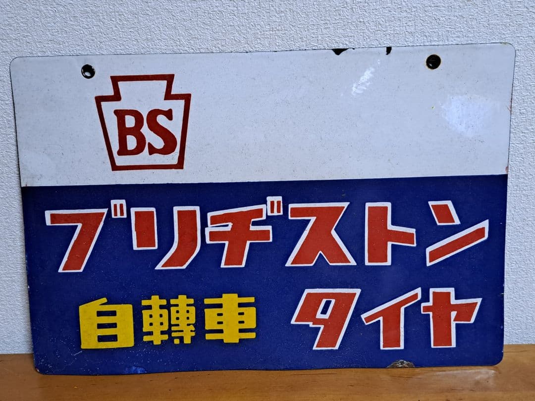 【昭和レトロ】ブリヂストン 自轉車 タイヤ 【両面・ホーロー看板】