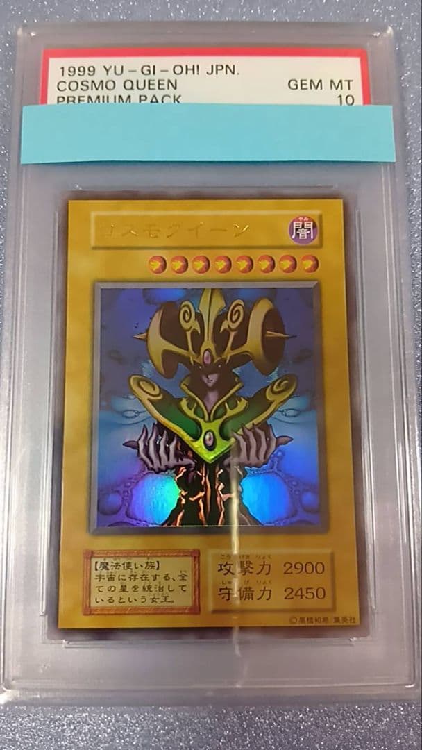 PSA 10　遊戯王　コスモクイーン 初期