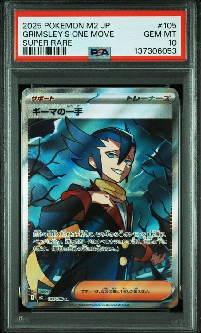 ギーマの一手 SR PSA10