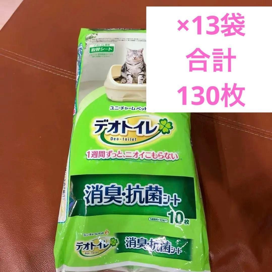 デオトイレ　消臭抗菌シート10枚入り×13袋　合計130枚