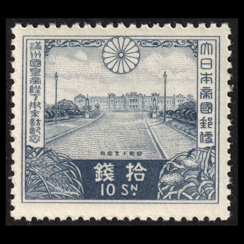 満州国皇帝来訪記念の切手（日本 1935年）