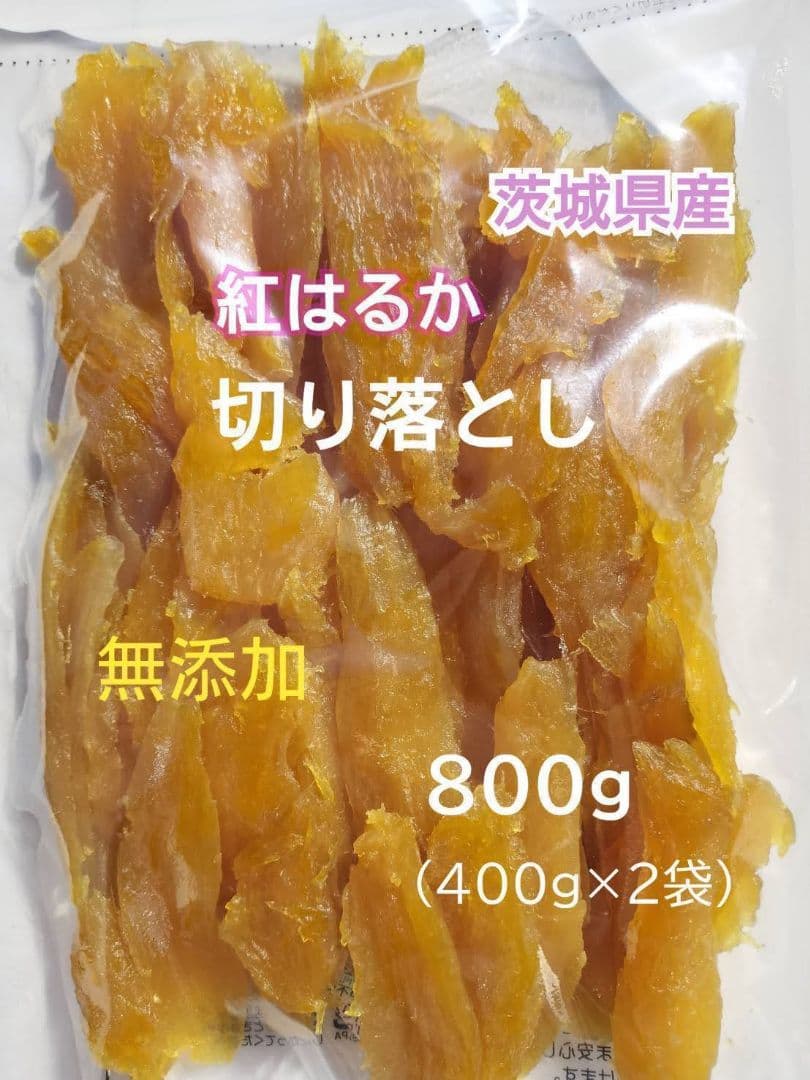 ★2.ななほしさま専用干し芋 国産 紅はるか 切り落とし800g×4セット