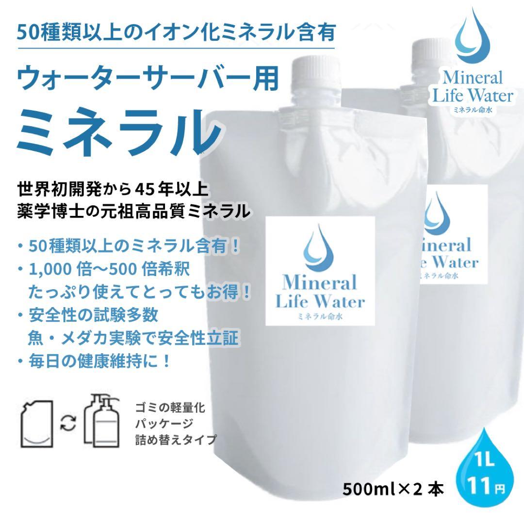 ミネラル原液　販売実績25年50種類以上のミネラル含有高品質　PFAS除去試験