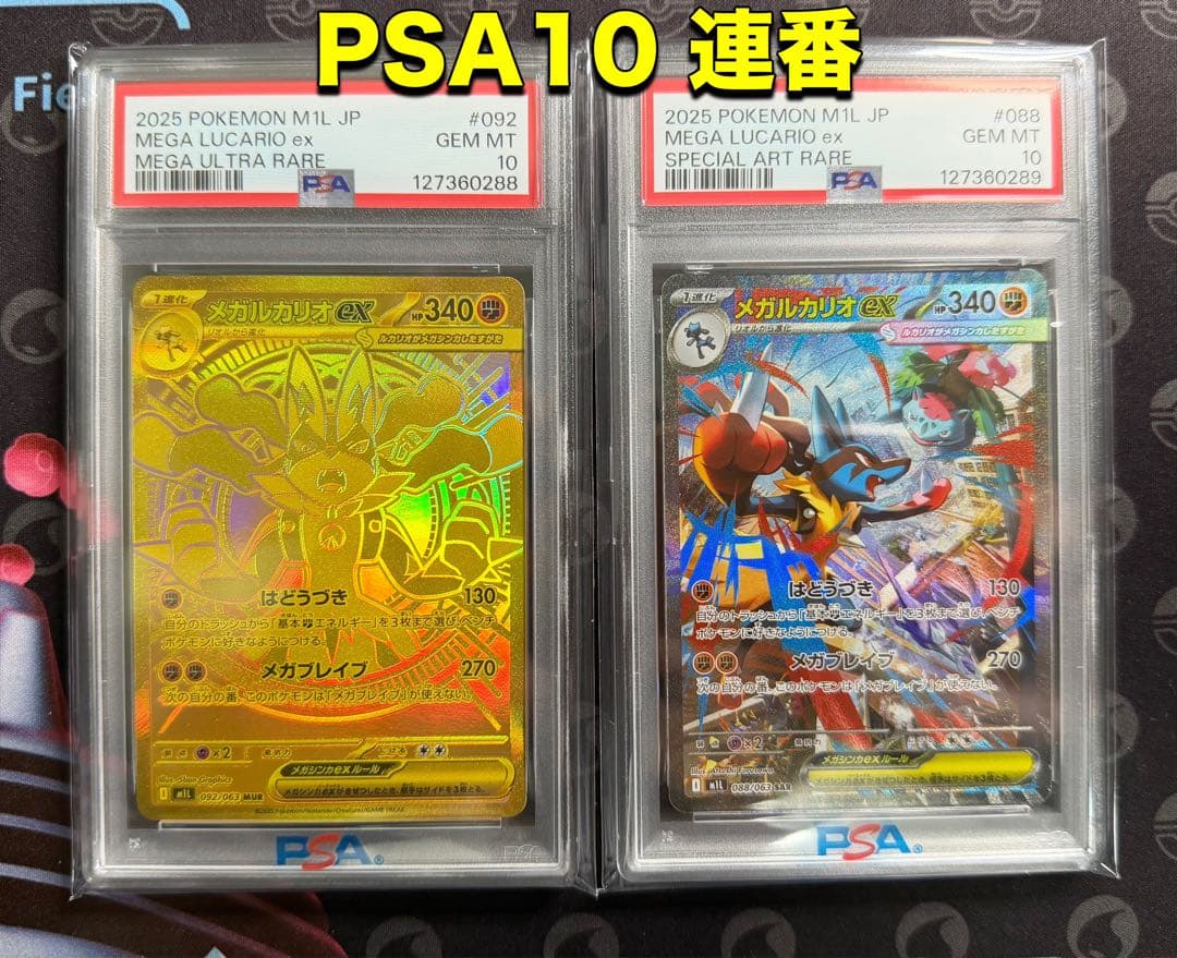 【PSA10 連番】メガルカリオex MUR SAR M1Lメガブレイブ