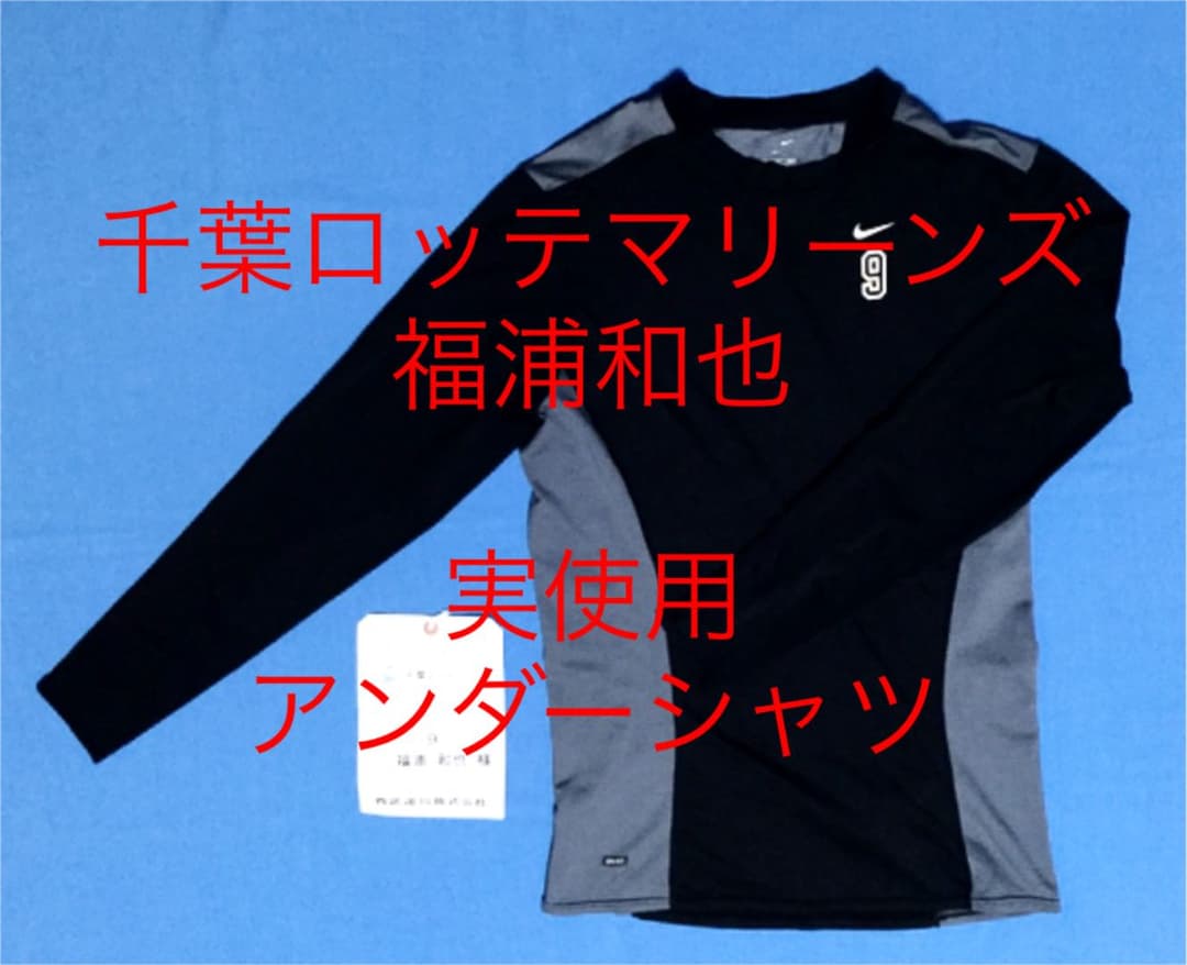 福浦和也 実使用 アンダーシャツ 9 千葉ロッテマリーンズ